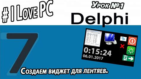 Программирование в Delphi7 создаем виджет Youtube