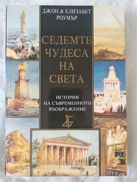Седемте чудеса на света История на съвременното въображение Ортограф антикварна книжарница