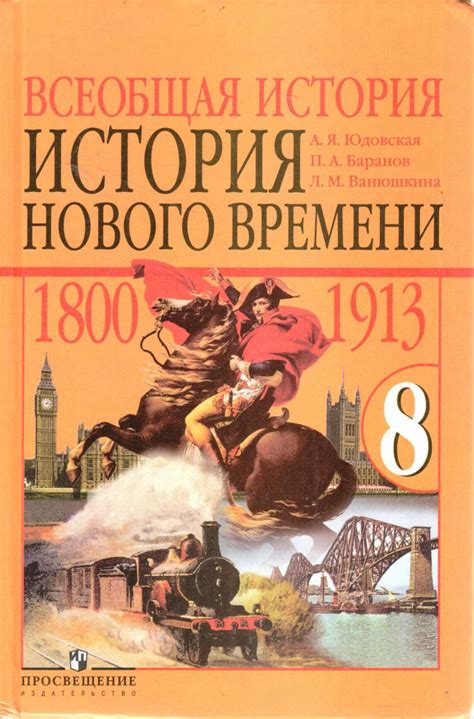 Всеобщая история 8 класс История нового времени 1800 1913 Юдовская Анна Яковлевна купить на