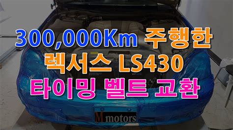 Ls430 타이밍벨트 연료필터 스파크 플러그 교환 Youtube