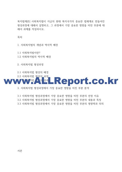 복지법제론 사회복지법이 지금의 현대 복지국가의 중요한 법체계로 만들어진 형성과정에 대해서 설명하고 그 과정에서 가장 중요한