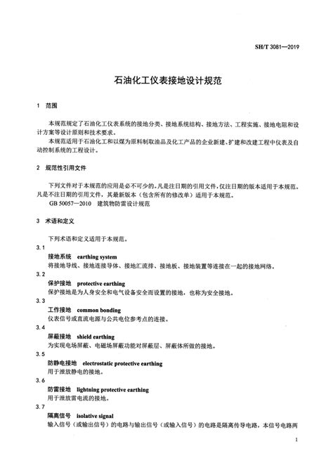 Sh T 3081 2019 石油化工仪表接地设计规范 Pdf 准行天下