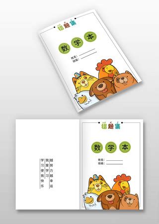 小学数学作业封面小学数学作业封面图片小学数学作业封面设计模板红动中国