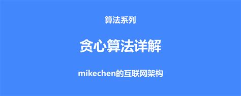 贪心算法详解 基本思想优缺点及经典例子 mikechen