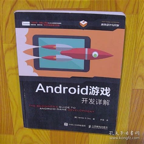 Android游戏开发详解 美 James S Cho 著；李强 译孔夫子旧书网
