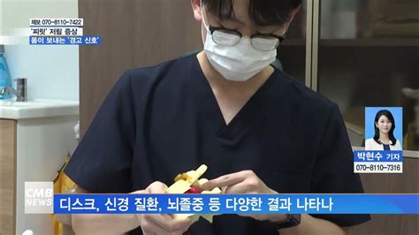 대전뉴스 찌릿 저림 증상 몸이 보내는 경고 신호 Youtube