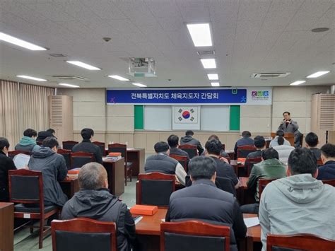 전북자치도체육회 전문 체육 지도자 간담회