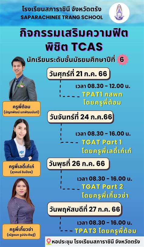 📣 วิชาการ โรงเรียนสภาราชินี จังหวัดตรัง