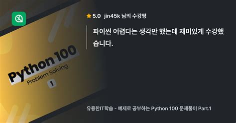 Jin45k님의 생생한 수강평 예제로 공부하는 Python 100 문제풀이 인프런 수강평