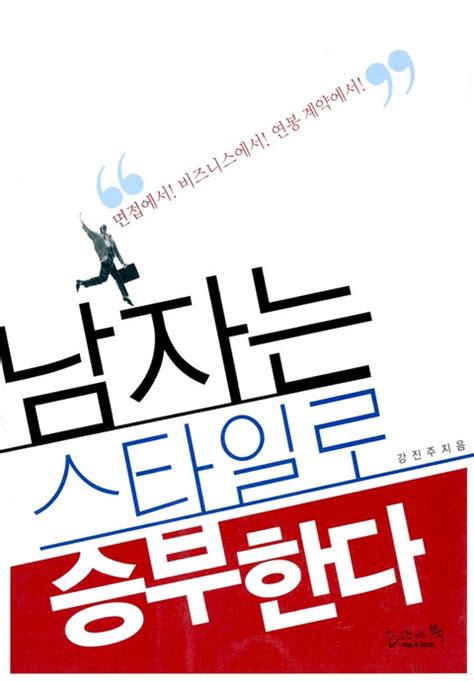 남자는 스타일로 승부한다 자기계발 전자책 리디