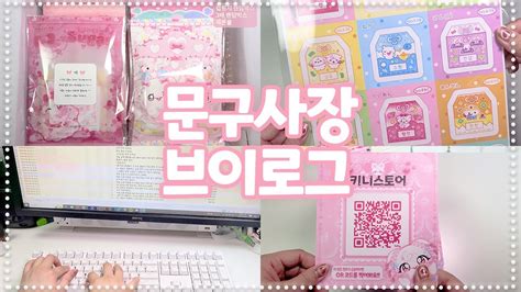 고민 많은 문구사장 브이로그 Youtube