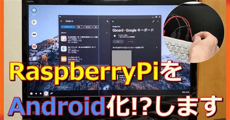 Raspberrypiをandroid化！？します｜ナナッキー