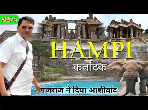 आज हम्पी में गजराज ने खुस होकर दिया आशीर्वाद Gurugyangaurav Hampi