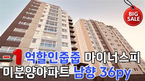 No1066 야단났다 1억할인 땡처리 36평형 미분양아파트 방3개 모두큼직 정남향 탁트인 전망 인테리어 굿 부천신축아파트 Youtube