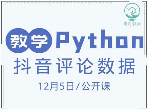 python爬取抖音评论关键词 技术详解步骤指南与最佳实践 比丘营销推广