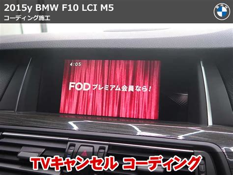 Bmw M5 F10 Tvキャンセルやデイライトのコーディング Bmwandmini 専門店 ライコウ [raiko]