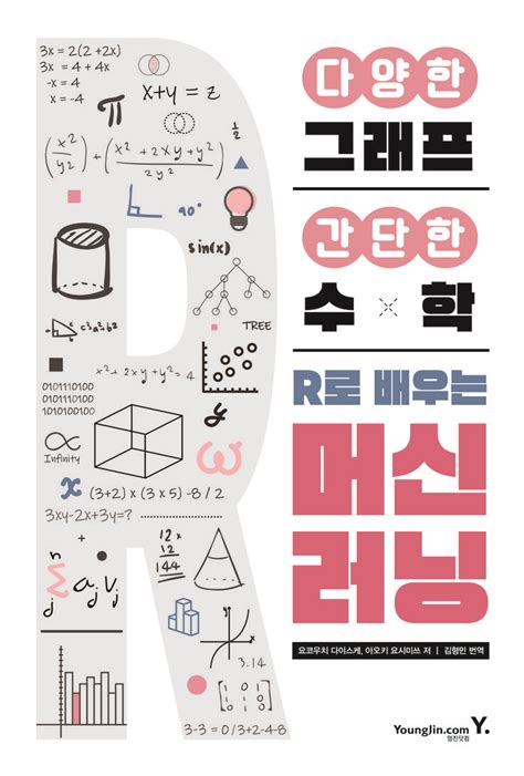 다양한 그래프 간단한 수학 R로 배우는 머신러닝 책 표지 좋은 책 책 디자인