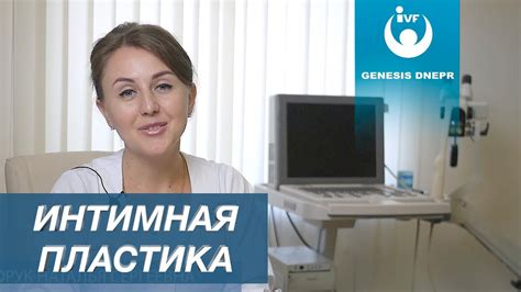 Интимный филинг коррекция половых губ Эстетическая гинекология интимная пластика Youtube