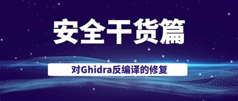 记一次对ghidra反编译的修复 知乎 记一次对ghidra反编译的修复 知乎