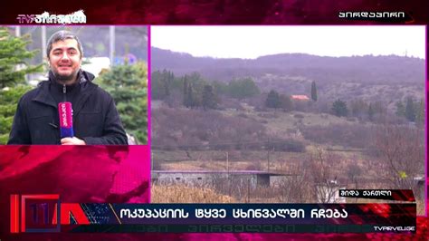 სოფელ აძვის სალოცავიდან გატაცებული ქართველები ისევ უკანონო პატიმრობაში რჩებიან Youtube