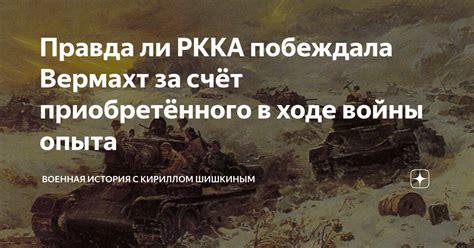 Правда ли РККА побеждала Вермахт за счёт приобретённого в ходе войны опыта Военная история с