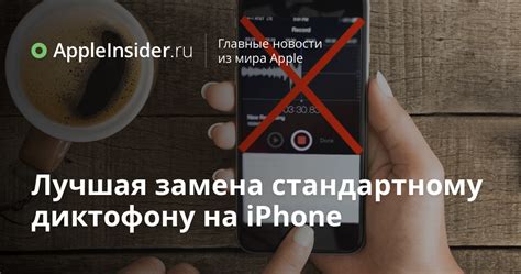 Лучшая замена стандартному диктофону на Iphone