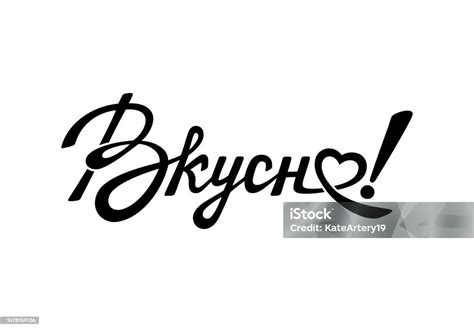 손으로 쓴 손으로 그린 글자 러시아어로 맛있는 로고 타입 아이콘 레터링 장식 포스터 배너 템플릿 서예 타이포그래피 벡터 일러스트 레이 션 개념에 대한 스톡 벡터 아트 및