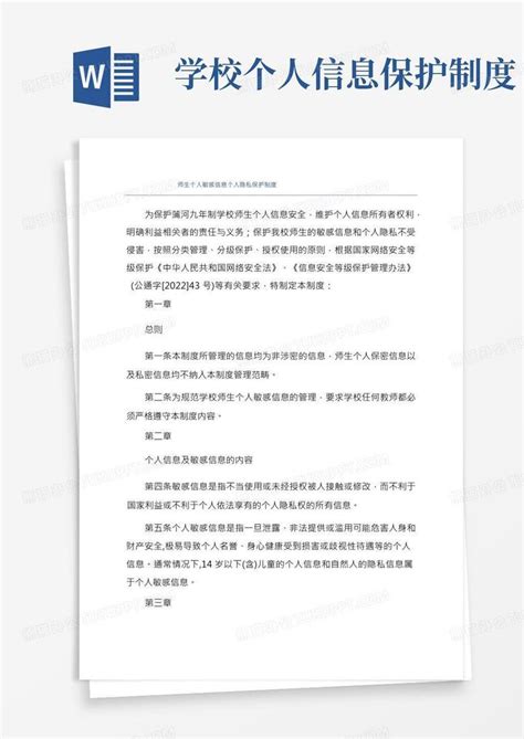 师生个人敏感信息个人隐私保护制度word模板下载 编号lzbyodka 熊猫办公