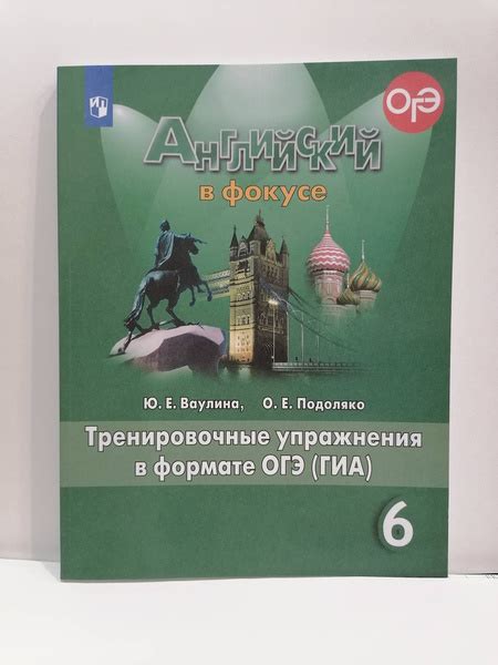 Английский в фокусе. 6 класс. Тренировочные упражнения в формате ОГЭ ...