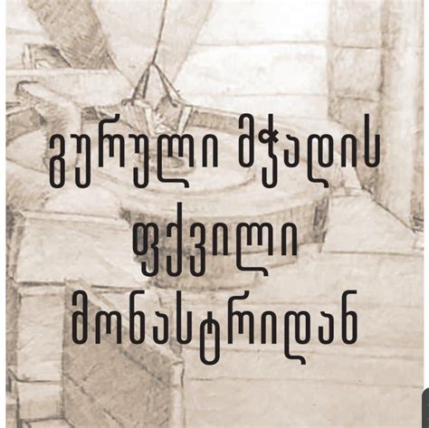 გურული მჭადის ფქვილი და ღერღილი მონასტრიდან