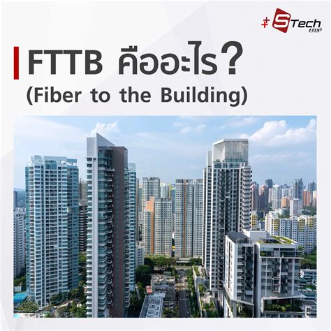 Fttb คืออะไร Stechfttx