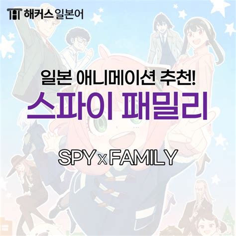 일본애니메이션추천 스파이패밀리 아냐는 누구 네이버 블로그