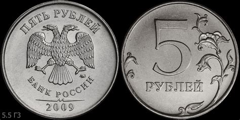 5 рублей