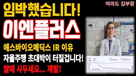 이엔플러스 폭등 임박입니다 제발 쌀 때 사두셔야 후회가 없습니다 정확한 근거와 팩트를 확인하세요 Youtube
