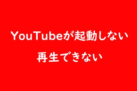 対処法：pcandroidiosでyoutubeが起動・再生できない