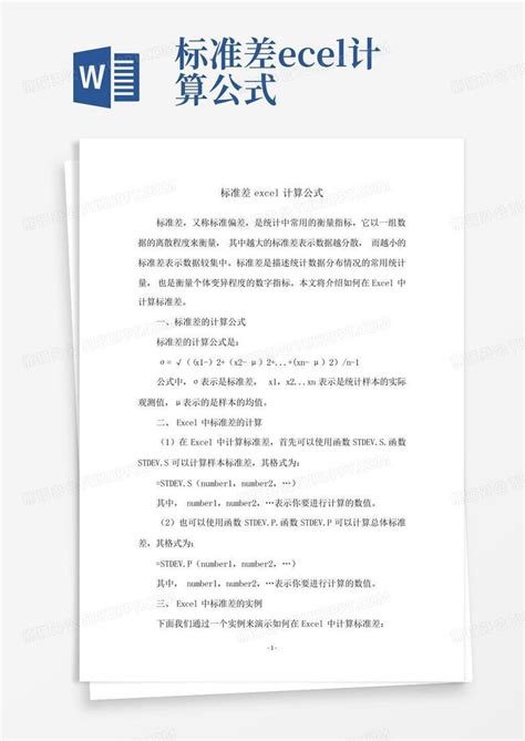 标准差excel计算公式word模板下载 编号qjodnjvn 熊猫办公