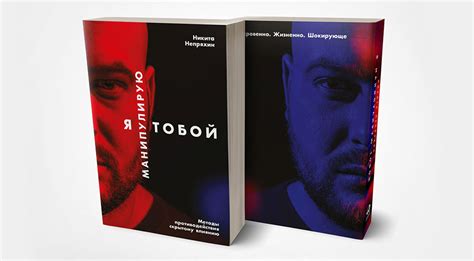 Новая книга Никиты Непряхина "Я манипулирую тобой"
