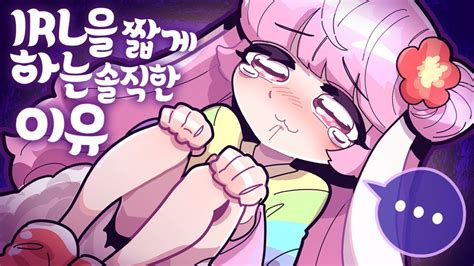 이춘향 제가 Irl을 짧게 하는 이유는요 눈물나는 춘향띠의 슬픈 고백 [ 트박스 ] 샌드박스 트위치 핫클립 Youtube