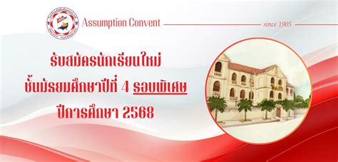 Assumption Convent School โรงเรียนอัสสัมชัญคอนแวนต์