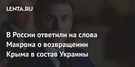 В России ответили на слова Макрона о возвращении Крыма в состав Украины Политика Мир