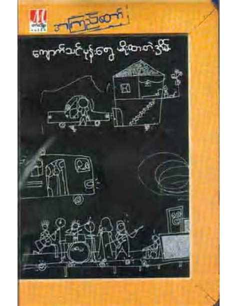 ကျောက်သင်ပုန်းတွေ မိုးထားတဲ့အိမ် အကြည်တော် Accmelibrary စာမျက်နှာ 1 150 အွန်လိုင်း Pdf
