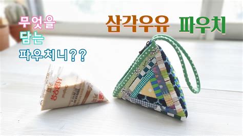 트라이앵글 로그캐빈을 이용한 삼각우유 파우치 만들기 Triangle Log Cabin Pouch Diy