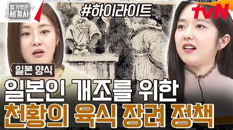 서양처럼 강해지자 일본의 육식 금기를 해제시킨 메이지 유신 Highlight 벌거벗은세계사 Ep 146 Youtube