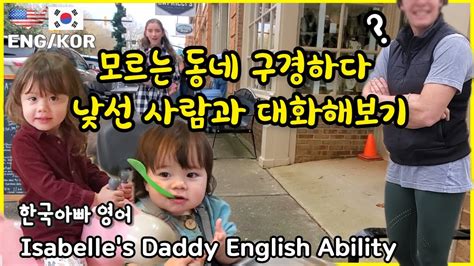 두딸 데리고 미국 시골동네 구경 And 한국아빠 영어회화 낮선 사람과 대화해보기 With 랭디 광고포함 미국 국제커플