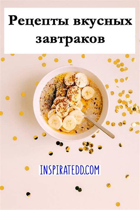 Рецепты вкусных завтраков