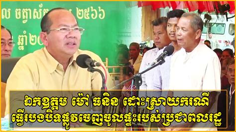 ករណីអ៊ុធ្វើរបងបិទផ្លូវចេញចូលផ្ទះរបស់ប្រជាពលរដ្ឋ ឯកឧត្តម ម៉ៅ ធនិន អភិបាលខេត្តកំពត