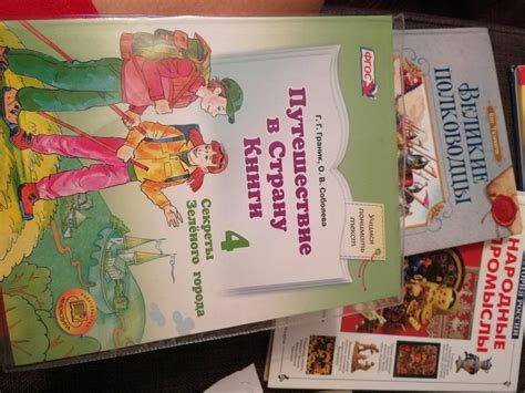Книга: Путешествие в Страну Книги. Книга 4. Учебное пособие. ФГОС ...