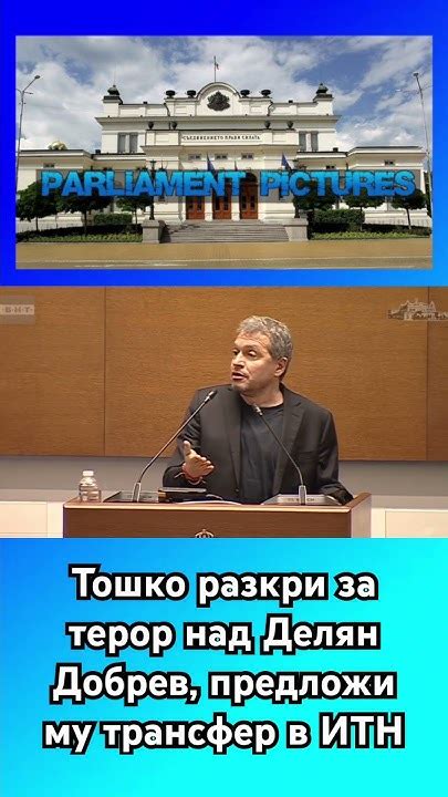 Терор в ГЕРБ над Делян Добрев ИТН го поиска в редиците си Parliament Shorts деляндобрев