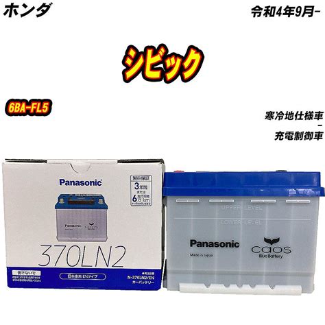 バッテリー パナソニック 370LN2 ホンダ シビック 6BA-FL5 R4/9- 【H04006】 : mbtpn370ln2en-131 ...