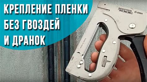 Чем крепить плёнку в теплице? Крепление пленки на теплицу без гвоздей и ...